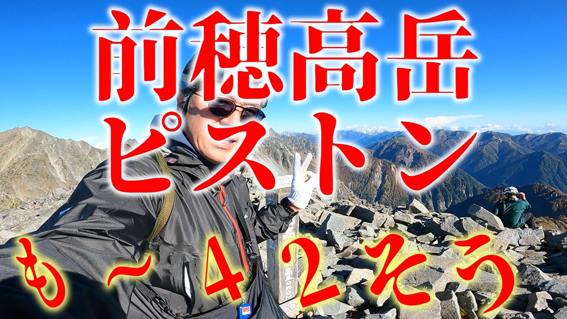 先週の前穂高岳ピストン登山の動画をYou... / Takeshiさんのモーメント | YAMAP / ヤマップ