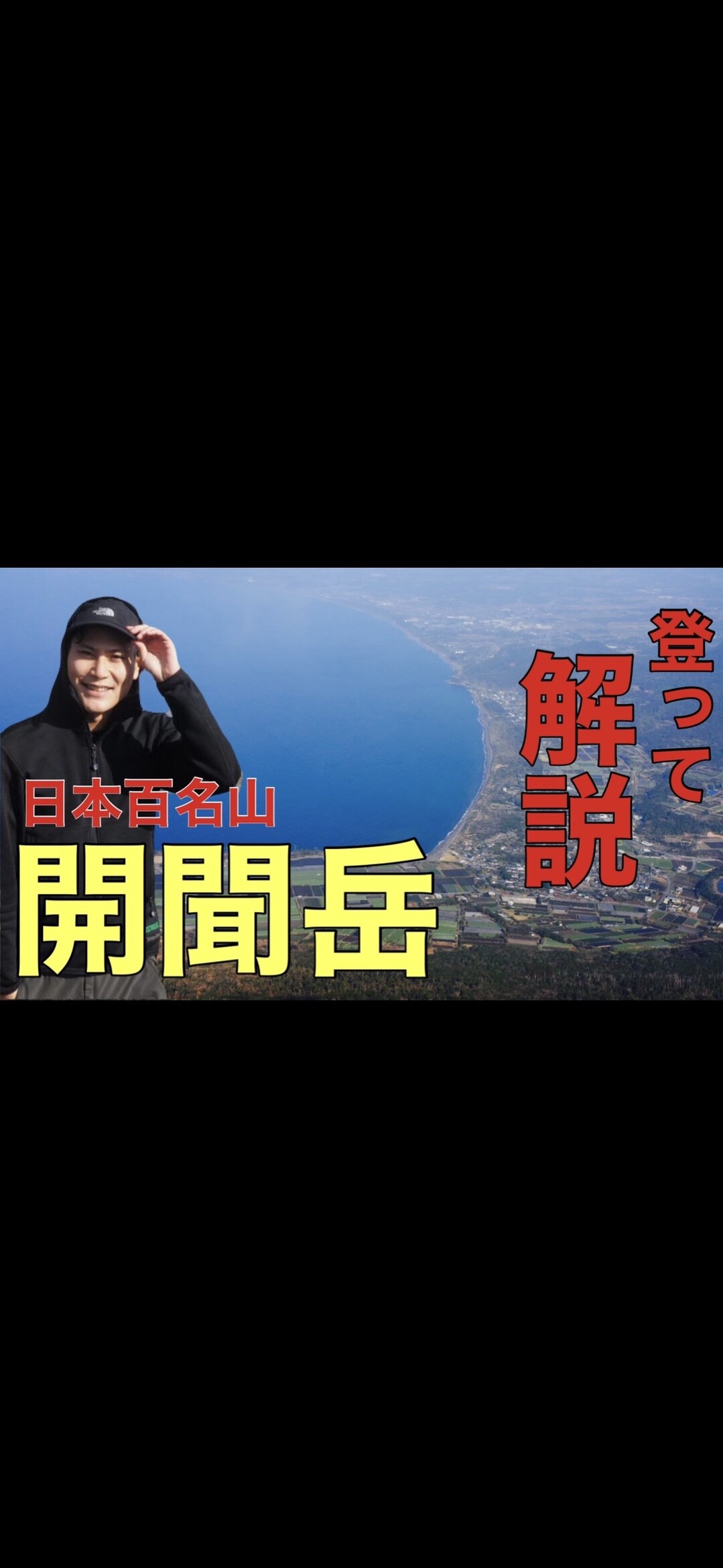 開聞岳の良さを伝えまくります！ YouT... / 登山のYouTuberりょーじさんのモーメント | YAMAP / ヤマップ