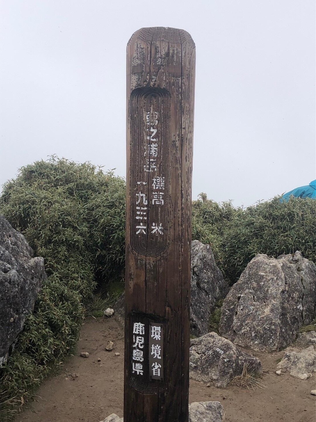 栗生岳・宮之浦岳 / MAKIさんの屋久島・宮之浦岳の活動データ | YAMAP / ヤマップ