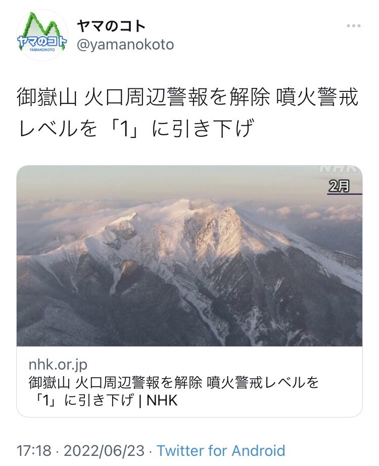 気象庁は御嶽山の噴火警戒レベルを「2」か... / KAZさんのモーメント | YAMAP / ヤマップ