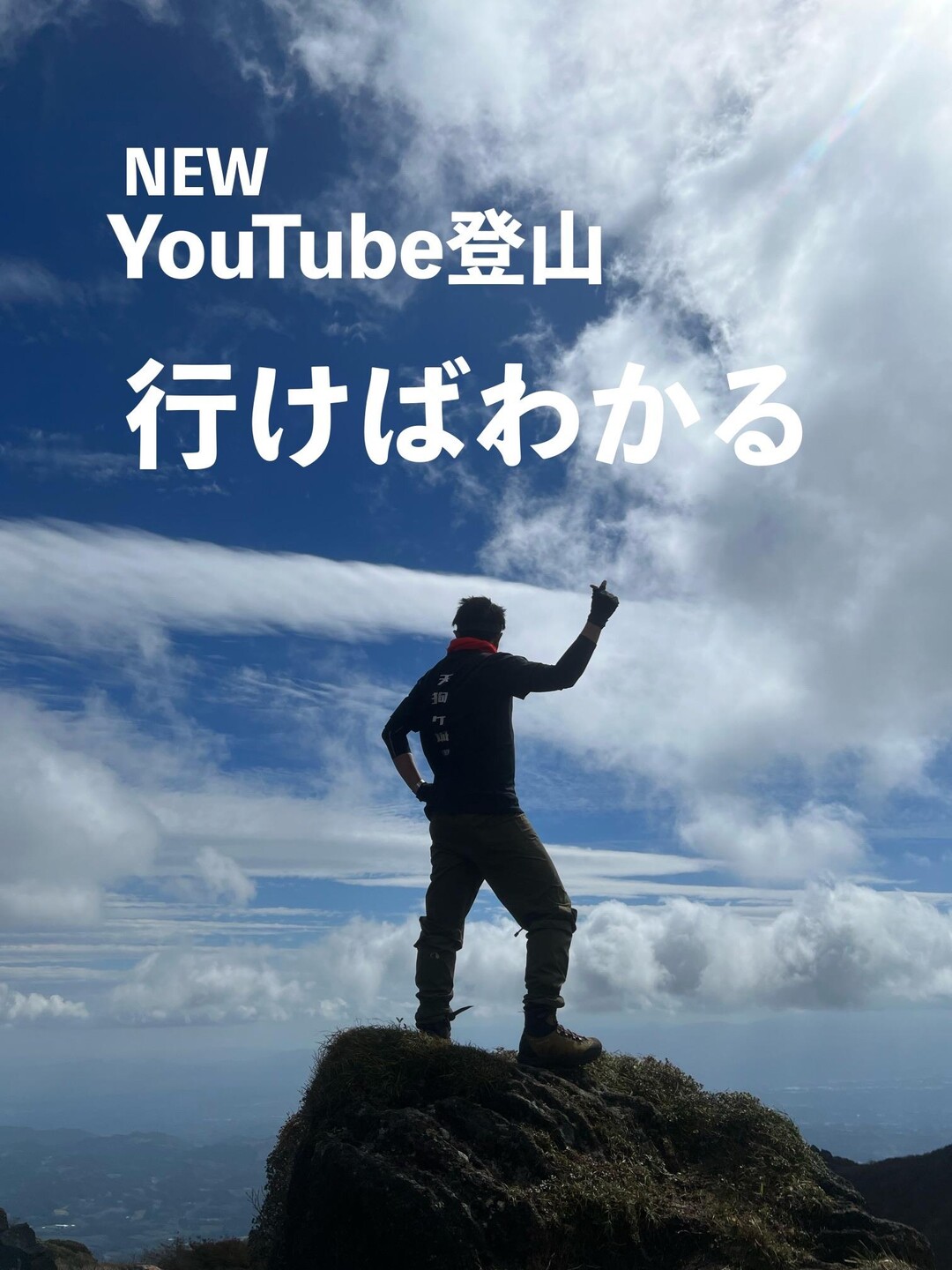 九重連山【白口岳】 YouTube公開 ... / 芹澤鴨【Mt.チームTENGU】 登山系YouTubeさんのモーメント | YAMAP / ヤマップ