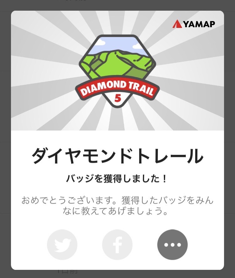 ダイヤモンドトレールのバッジ反映されてな... / hacoさんのモーメント | YAMAP / ヤマップ