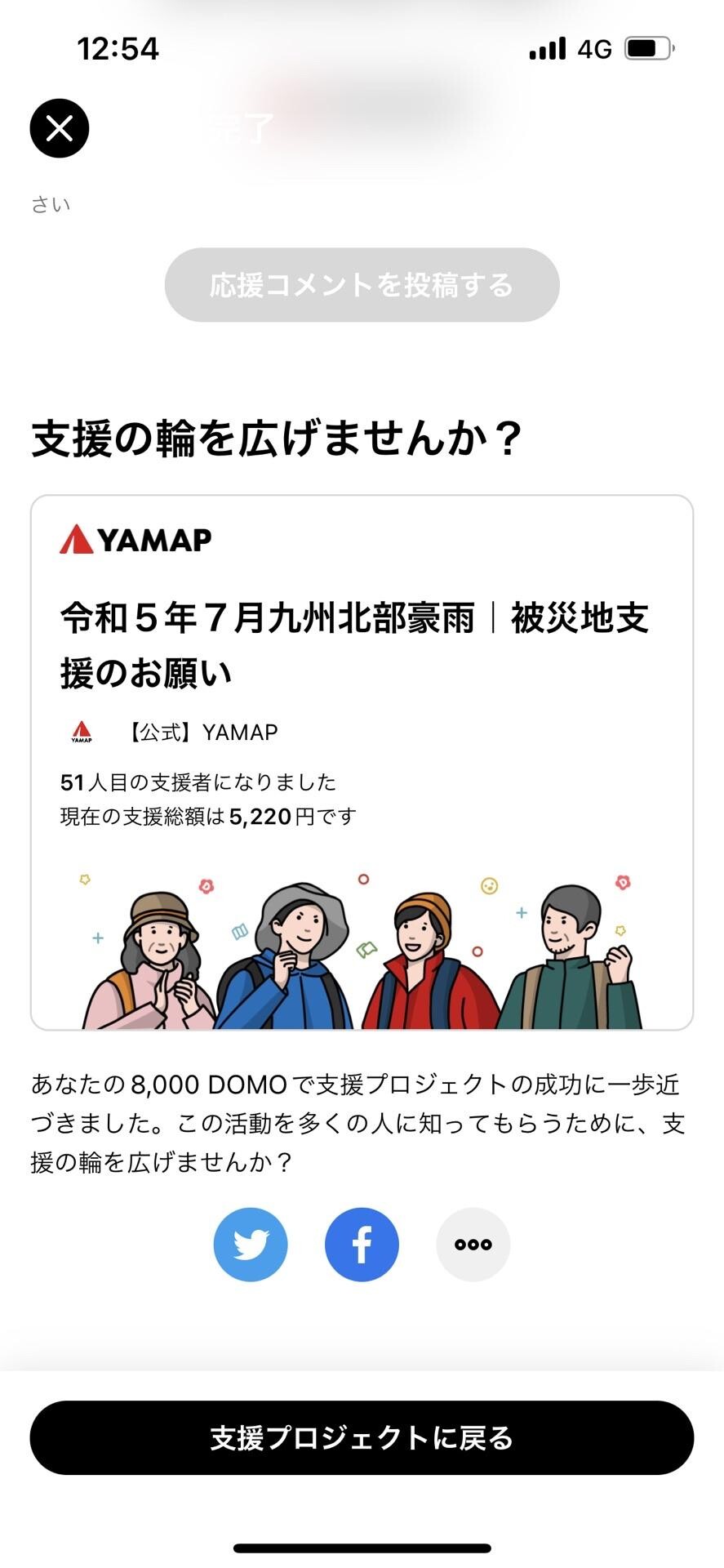 私も微力ながら支援させていただきました。... / Re:けんさんのモーメント | YAMAP / ヤマップ