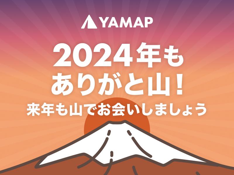 2024年も残すところあとわずかとなりま... / YAMAPさんのモーメント | YAMAP / ヤマップ