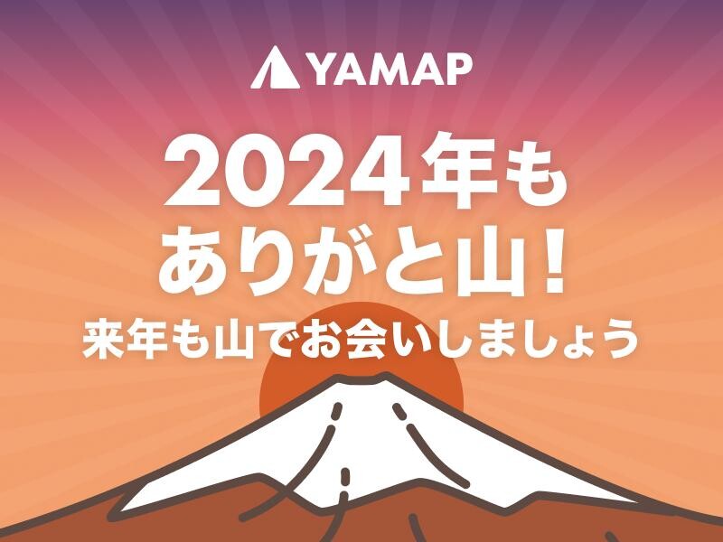 2024年も残すところあとわずかとなりま... / YAMAPさんのモーメント | YAMAP / ヤマップ