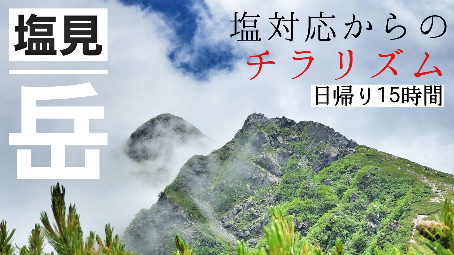 【登山動画】南アルプス塩見岳「塩対応から... / isaさんのモーメント | YAMAP / ヤマップ