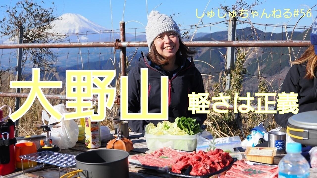 この前の大野山の動画作りました。http... / しゅしゅんこさんのモーメント | YAMAP / ヤマップ