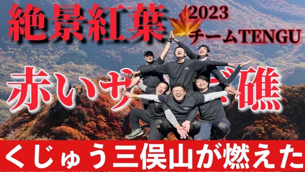 🍁秋の紅葉動画完成🍁 九州くじゅう連... / 芹澤鴨【Mt.チームTENGU】 登山系YouTubeさんのモーメント | YAMAP / ヤマップ
