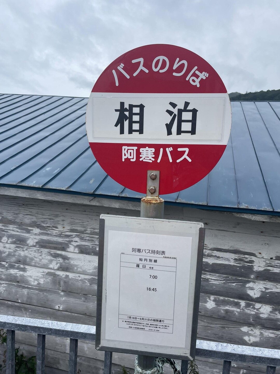 日本最北東突端 羅臼・相泊 相泊バス停 ... / hideshanさんのモーメント | YAMAP / ヤマップ