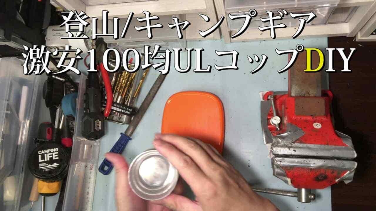 100均DIY｜激安ULカップ作成・登山... / 登山/キャンプ/旅行のドローン空撮旅人さんのモーメント | YAMAP / ヤマップ