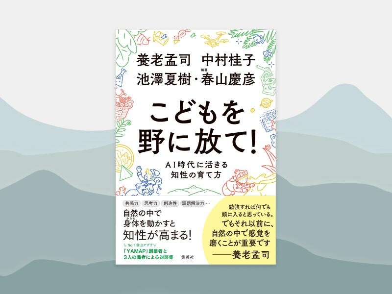 本日発売！】 こどもを野に放て! A... / YAMAPさんのモーメント | YAMAP / ヤマップ