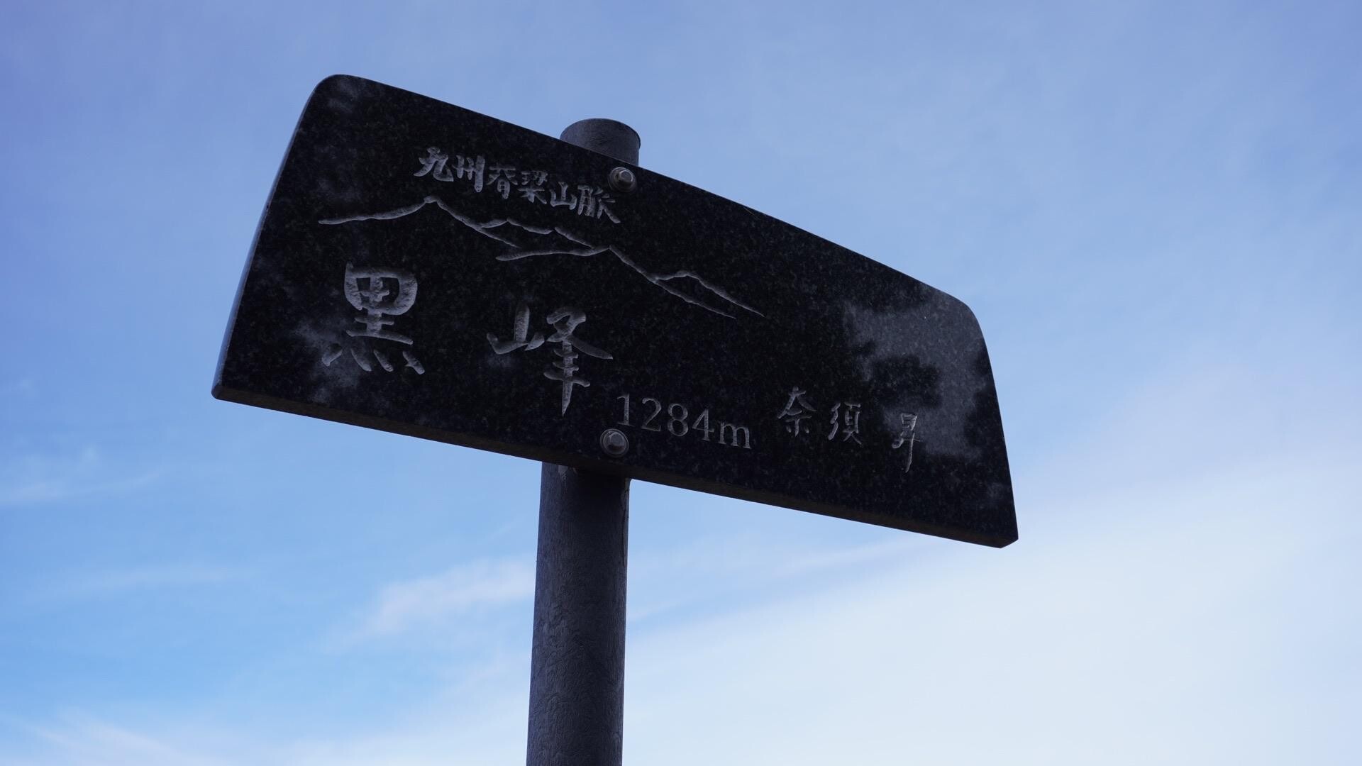 トンギリ山・黒峰・神ノ前山 / inurfaさんの向坂山・三方山・天主山の活動データ | YAMAP / ヤマップ