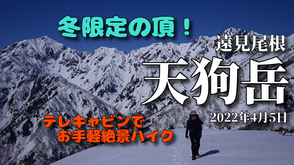 4月5日北アルプス天狗岳の動画を You... / つぶあんさんのモーメント | YAMAP / ヤマップ