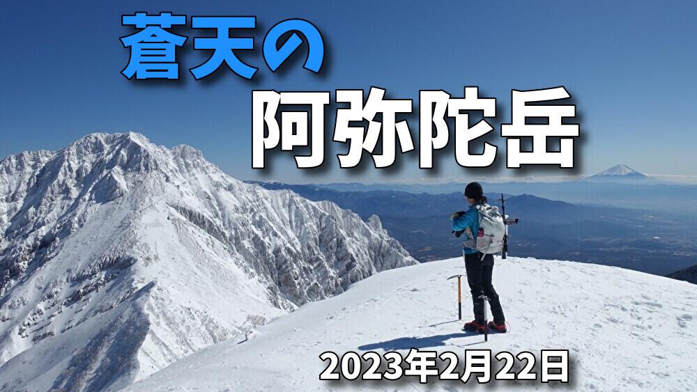 2月22日 阿弥陀岳の動画を YouTu... / つぶあんさんのモーメント | YAMAP / ヤマップ