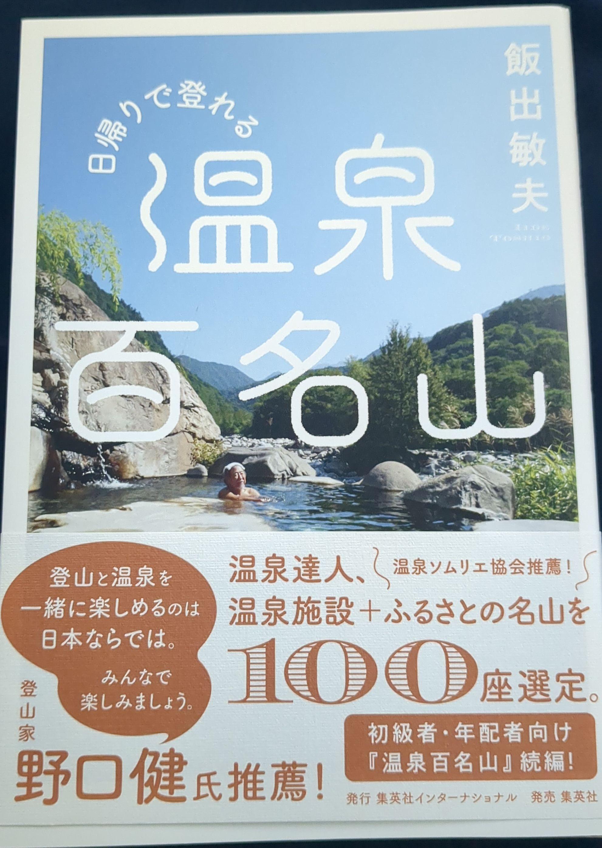 日帰りで登れる温泉百名山 Amazonで... / しばっぷさんのモーメント | YAMAP / ヤマップ