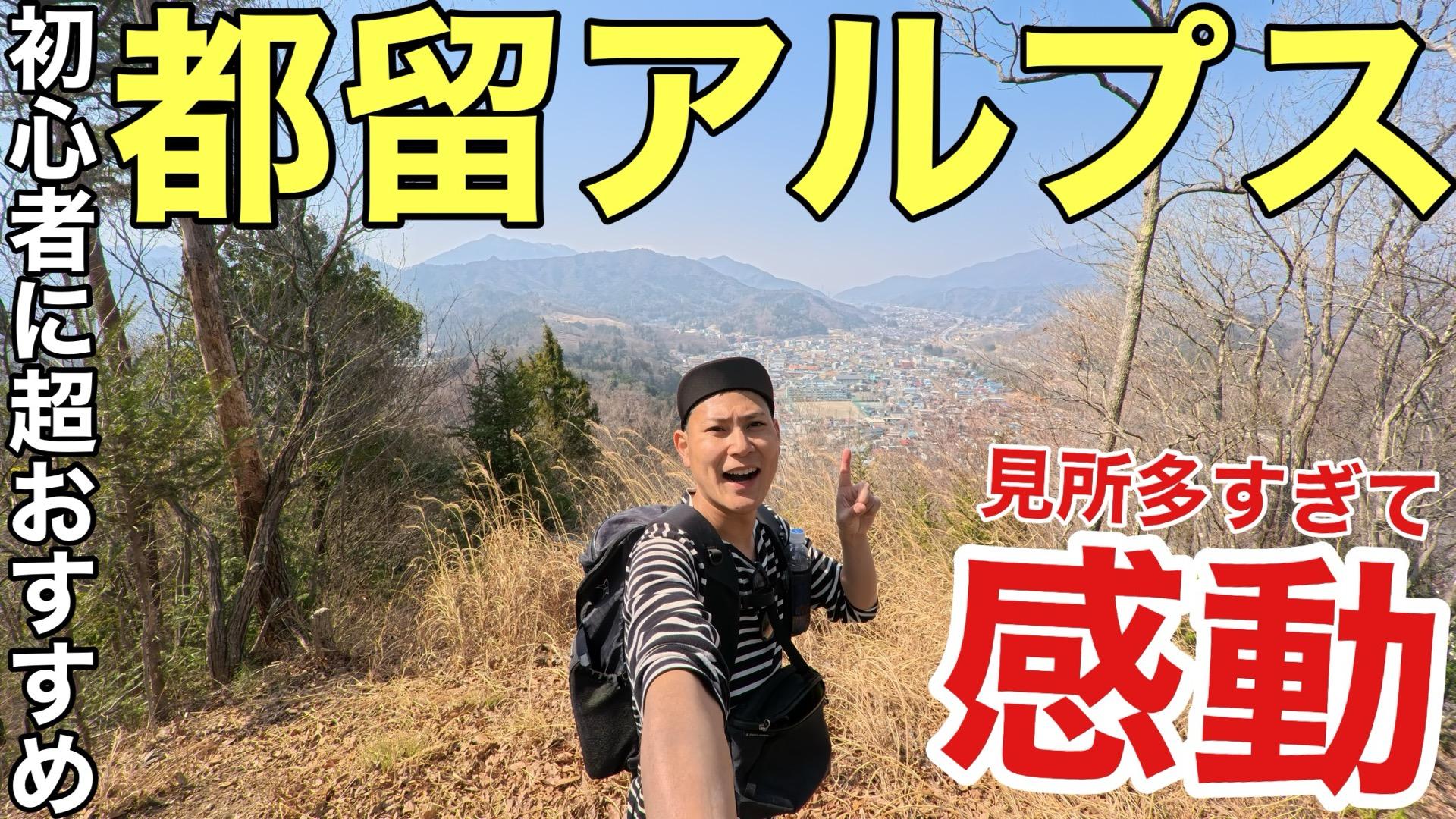 YouTube公開‼︎ 【都留アルプス】... / 登山のYouTuberりょーじさんのモーメント | YAMAP / ヤマップ