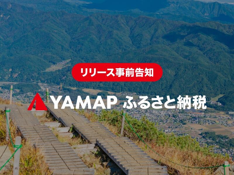 【リリース事前告知】2023年11月に、... / YAMAPさんのモーメント | YAMAP / ヤマップ