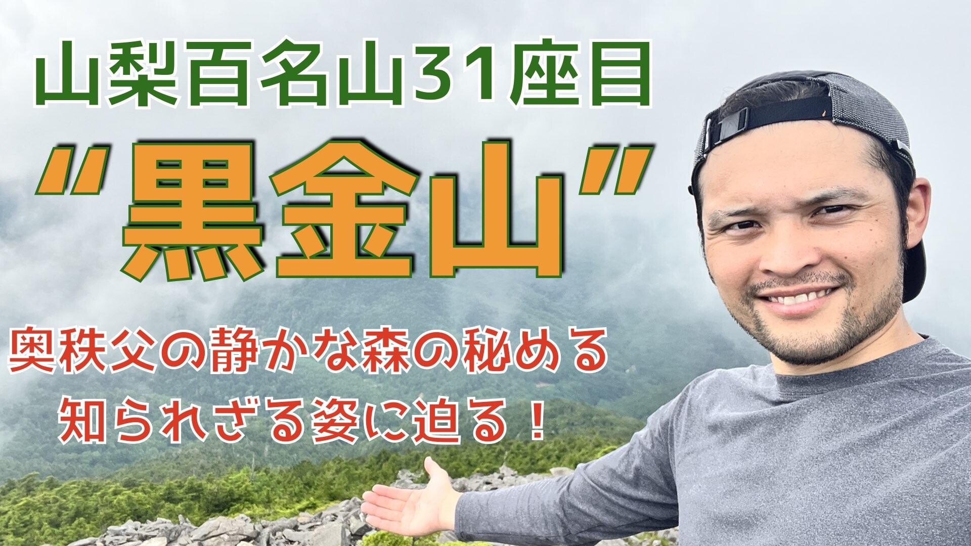 山梨百名山“黒金山”YouTube公開 ... / Masaさんのモーメント | YAMAP / ヤマップ
