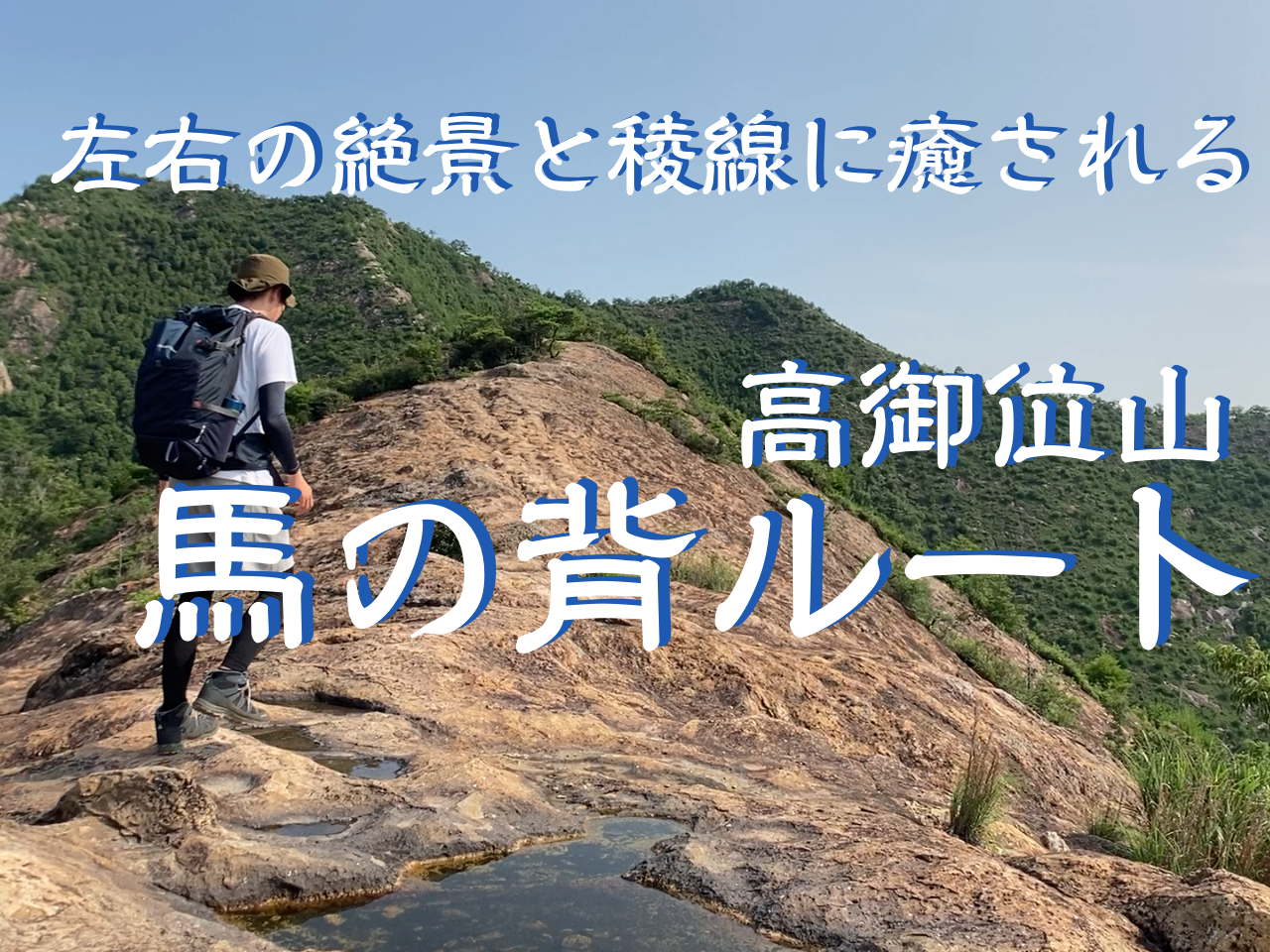 【動画】妻、夏バテにて一人登山開始！！初心者ソロ登山Vol.1 / ふたり時間TVさんの高御位山・播磨アルプスの活動データ | YAMAP / ヤマップ
