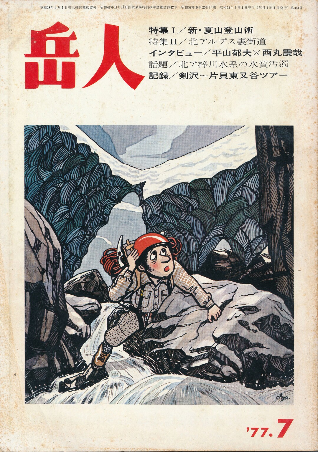 岳人コレクション（1977年下期） こ... / ハゲ親父さんのモーメント | YAMAP / ヤマップ