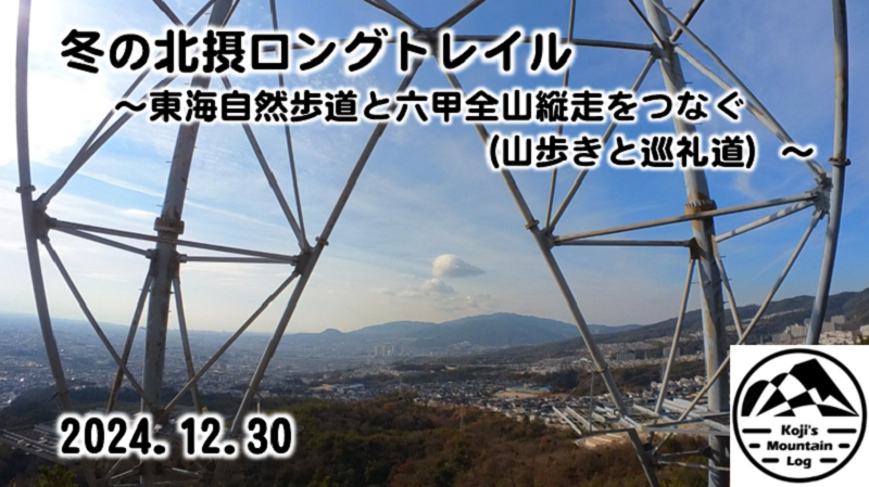 冬の北摂ロングトレイル（東海自然歩道と六... / Koji.Hさんのモーメント | YAMAP / ヤマップ