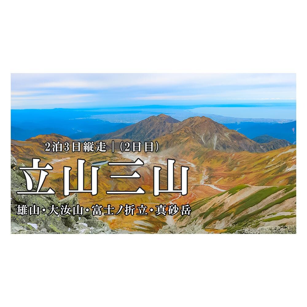 立山三山縦走2日目の動画編集完了しました... / いささかGoodさんのモーメント | YAMAP / ヤマップ