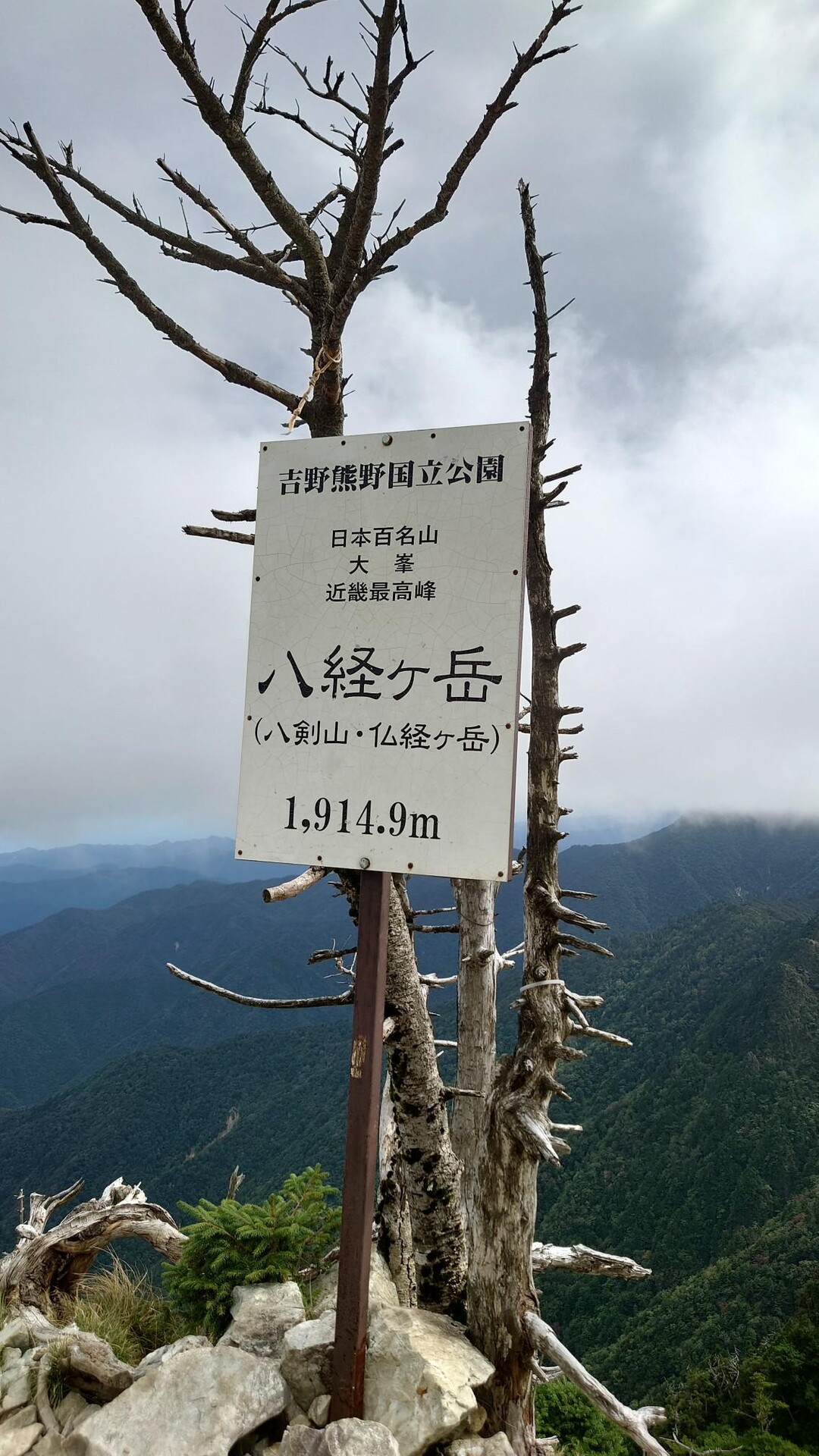 狼平・八経ヶ岳 / Bluesさんの八経ヶ岳の活動データ | YAMAP / ヤマップ