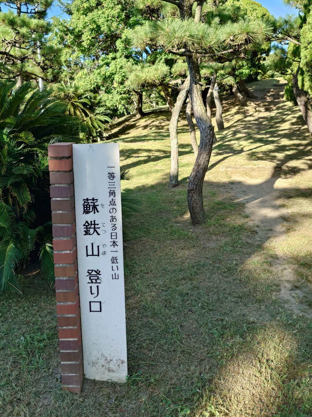 蘇鉄山🍤朝から天ぷら / inamさんの蘇鉄山の活動日記 | YAMAP / ヤマップ