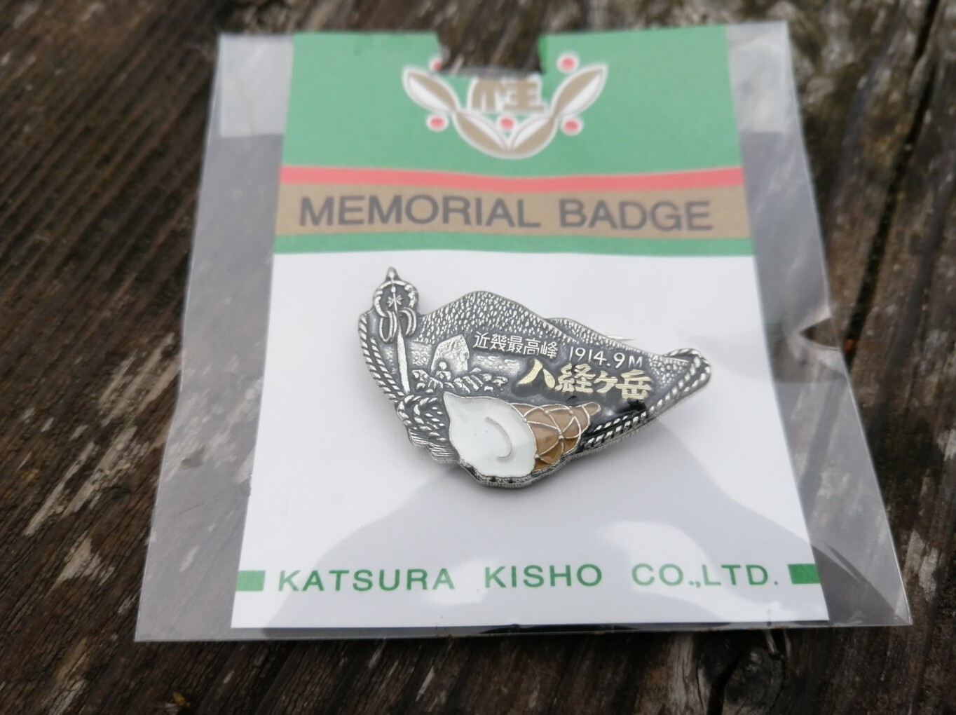 【記念バッジ】八経ヶ岳 ー販売場所ー ... / K.Soutaさんのモーメント | YAMAP / ヤマップ