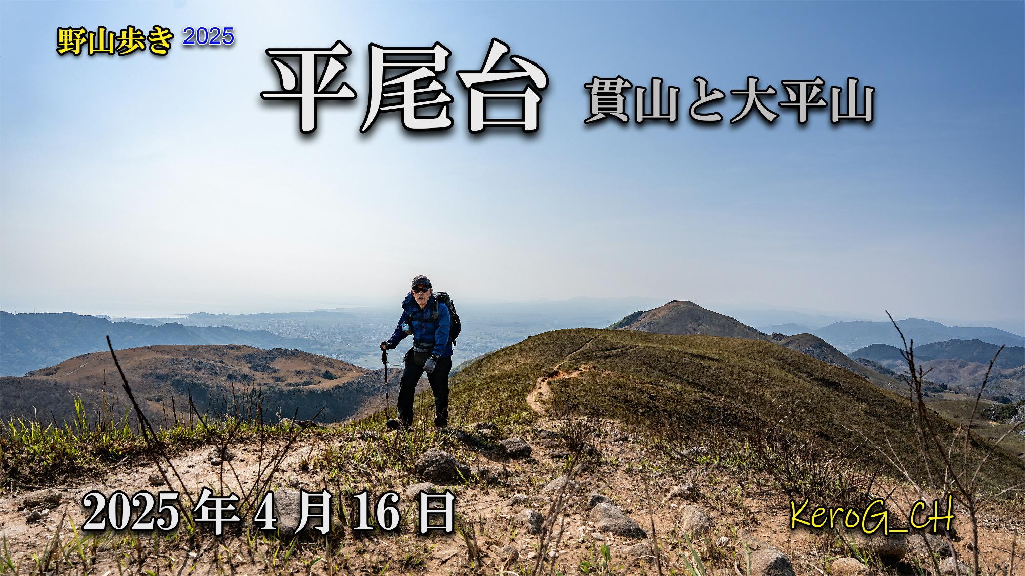 活動日記「【平尾台】貫山と大平山」 ht... / kerokeroさんのモーメント | YAMAP / ヤマップ