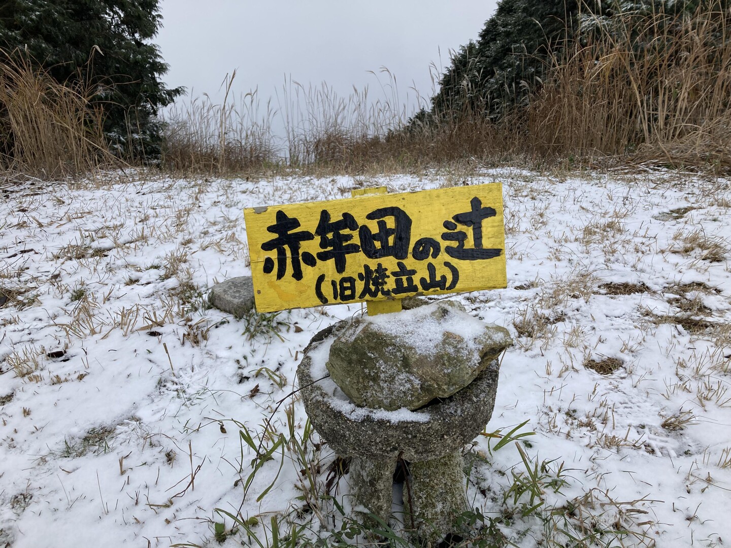⛄にも負けず頑張る！ 🥾 香春10山vol.2 / puniさんの福智山・尺岳・雲取山の活動データ | YAMAP / ヤマップ
