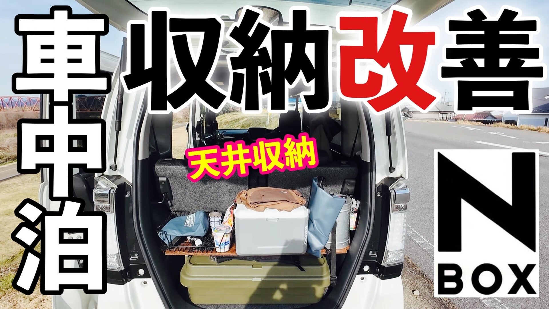【車中泊】NBOX天井収納改善 カインズ... / りんもくさんのモーメント | YAMAP / ヤマップ