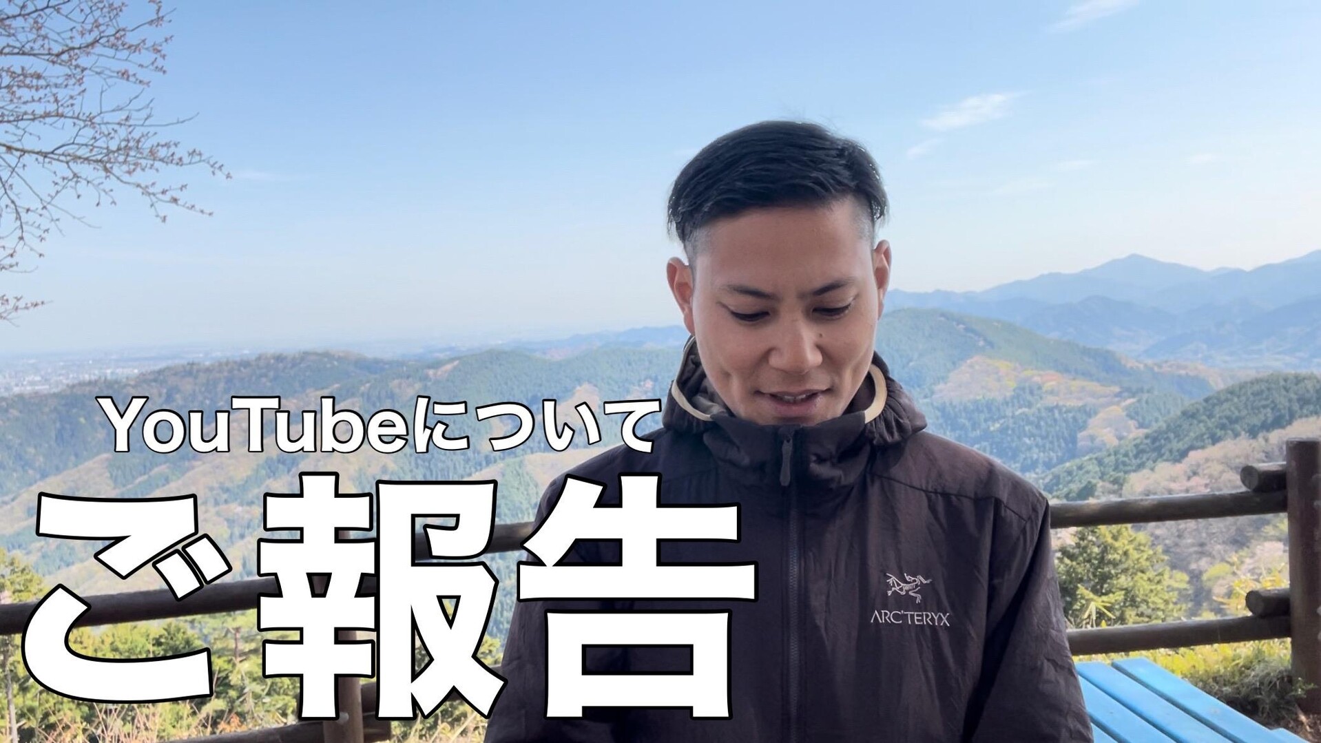 YouTubeについてご報告があります。... / 登山のYouTuberりょーじさんのモーメント | YAMAP / ヤマップ