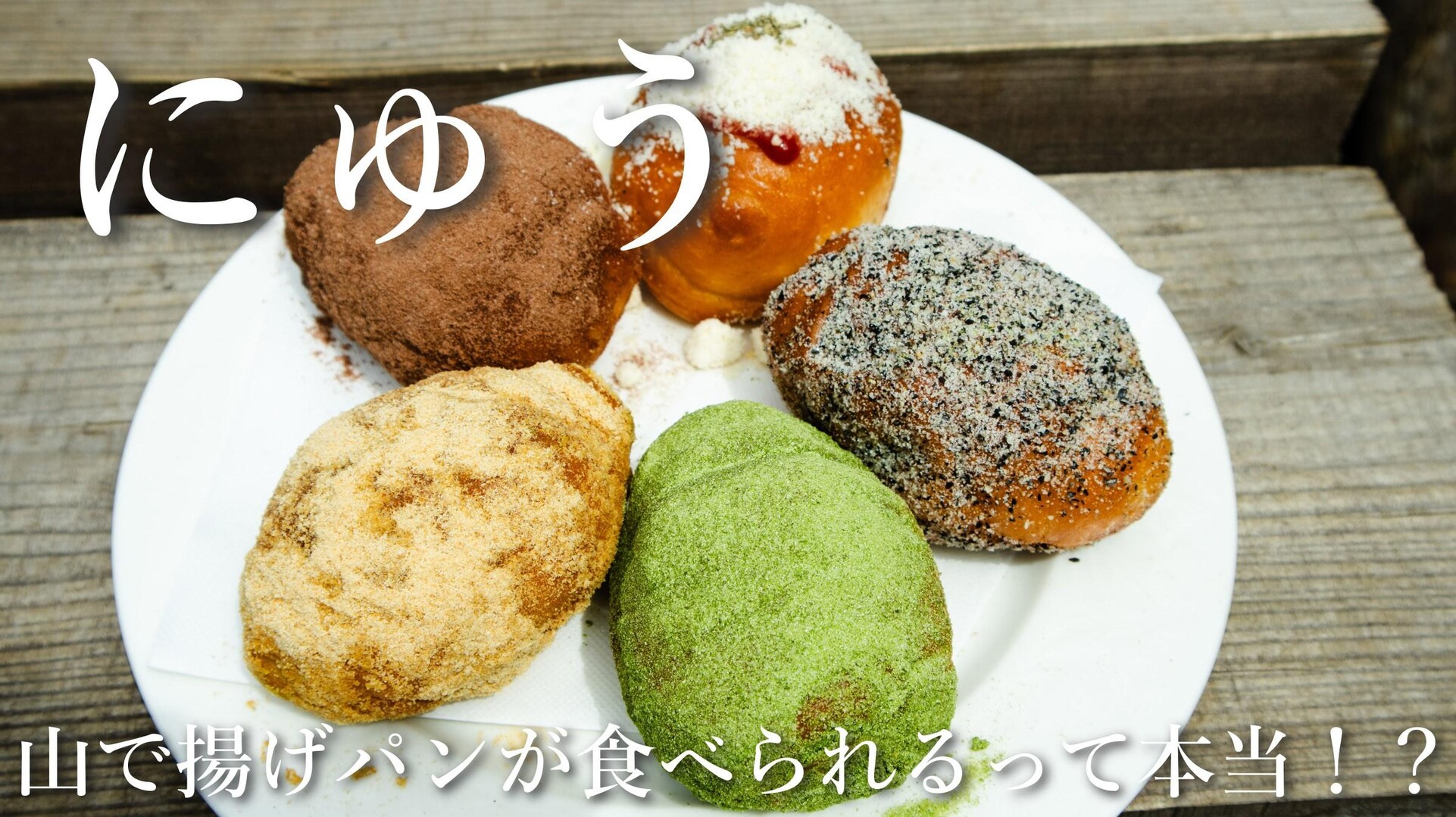 にゅうで揚げパンを食べました http... / あんじさんのモーメント | YAMAP / ヤマップ