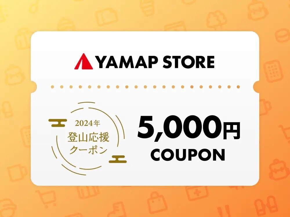【あと2時間で終了｜登山応援クーポン｜使... / YAMAP STOREさんのモーメント | YAMAP / ヤマップ