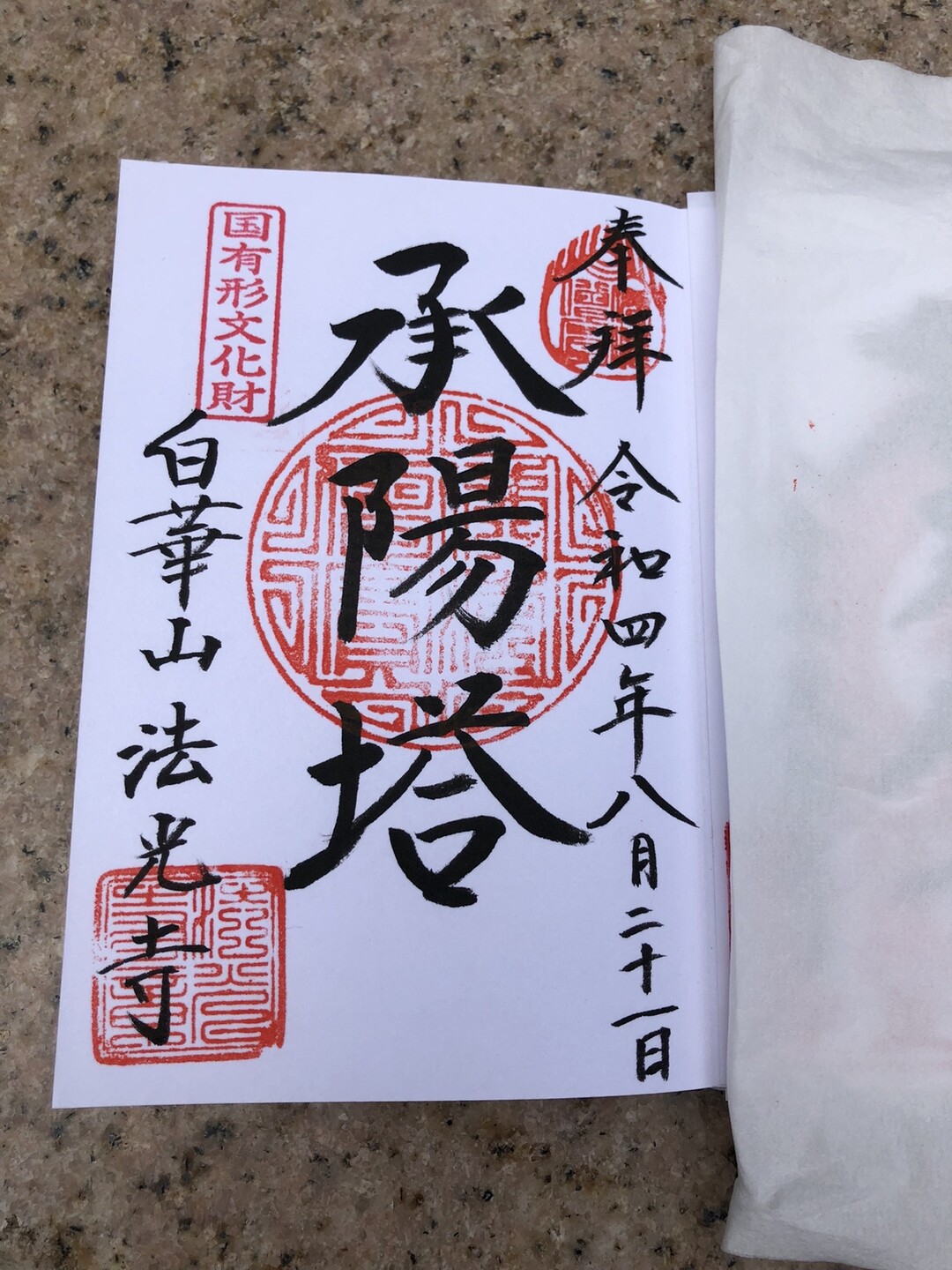 名久井岳登山口の法光寺 御朱印を頂きまし... / ふ〜さんのモーメント | YAMAP / ヤマップ