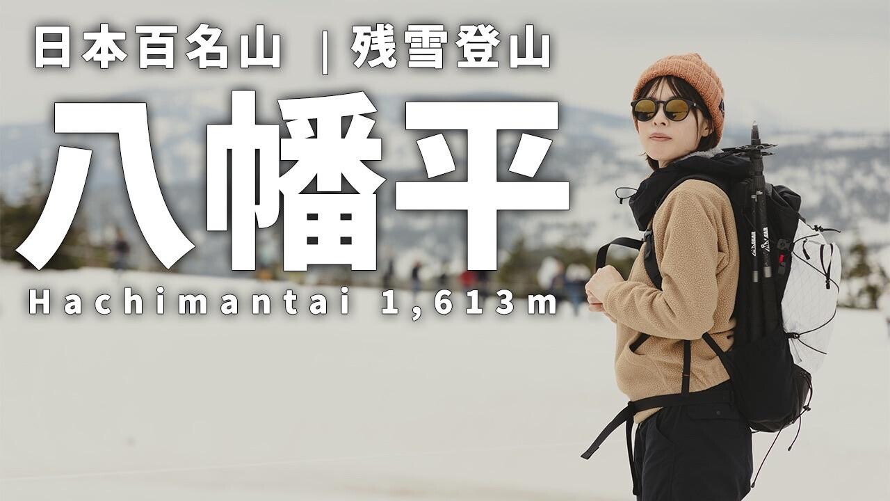 日本百名山・八幡平 動画の撮影時期はGW... / takeshi_YAMAASOBIさんのモーメント | YAMAP / ヤマップ