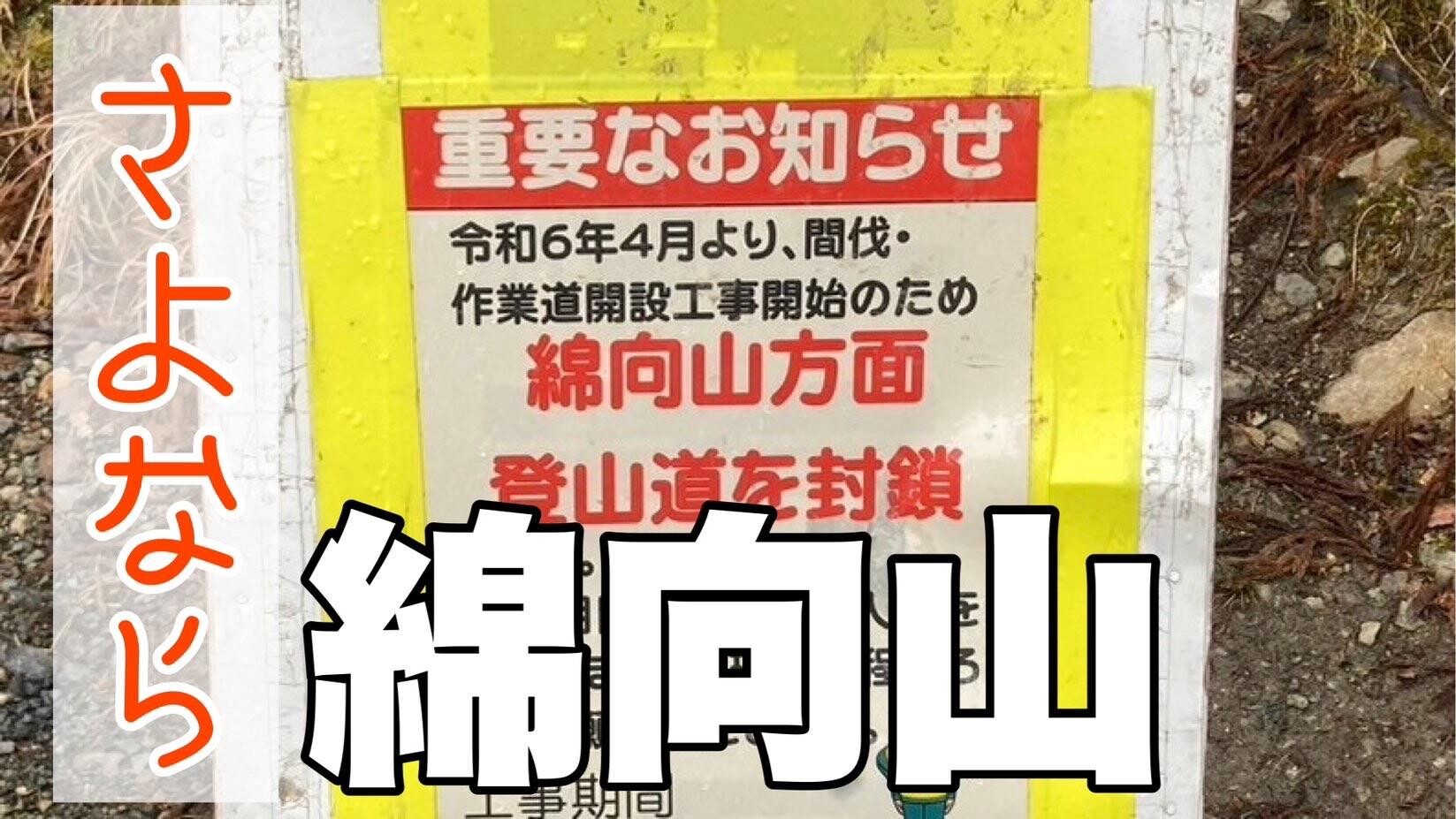 さよなら綿向山 https://yout... / Kuwaさんのモーメント | YAMAP / ヤマップ