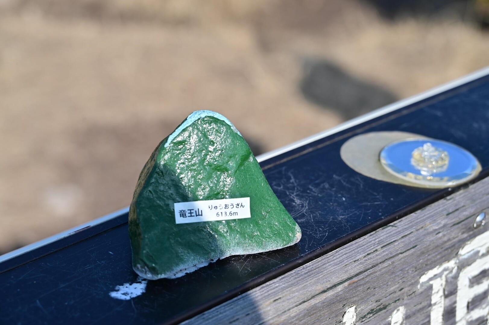 20230101影山・シタキ場山・雌鋤先山・鋤先山・竜王山 / みやさんの竜王山・鋤尖山・鬼ヶ城の活動データ | YAMAP / ヤマップ