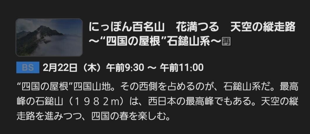 今日午前9時30分からNHKBSで、にっ... / 徳島のアキラさんのモーメント | YAMAP / ヤマップ
