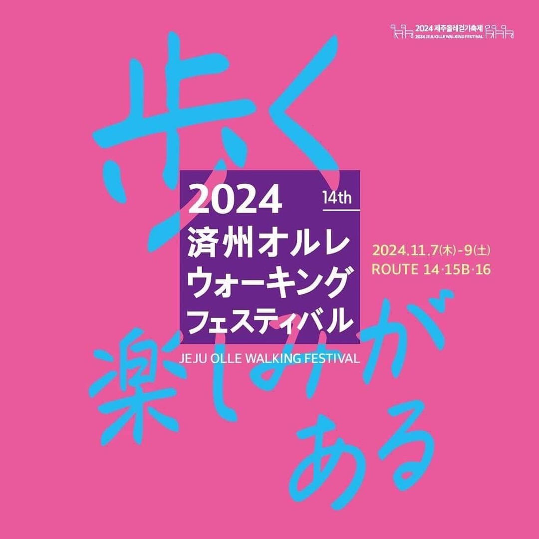 2024済州オルレウォーキングフェスティ... / MOさんのモーメント | YAMAP / ヤマップ