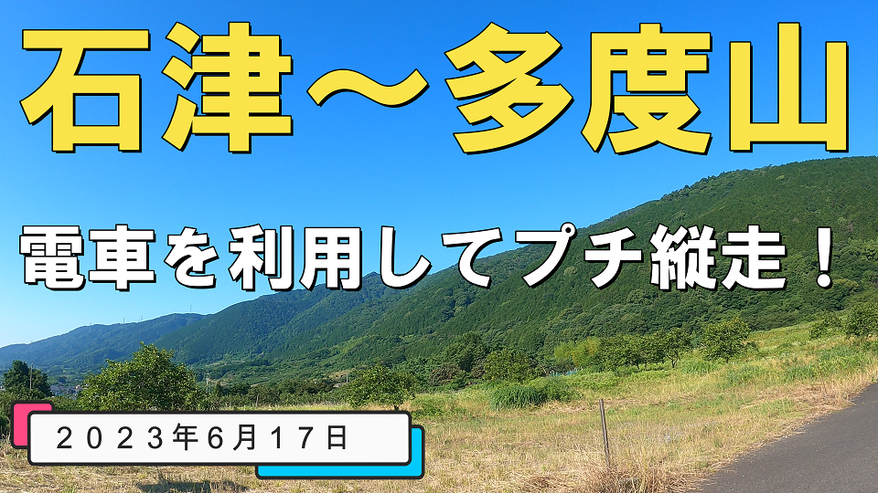 【石津～多度】養老鉄道を利用してプチ縦走... / Kyoheiさんのモーメント | YAMAP / ヤマップ