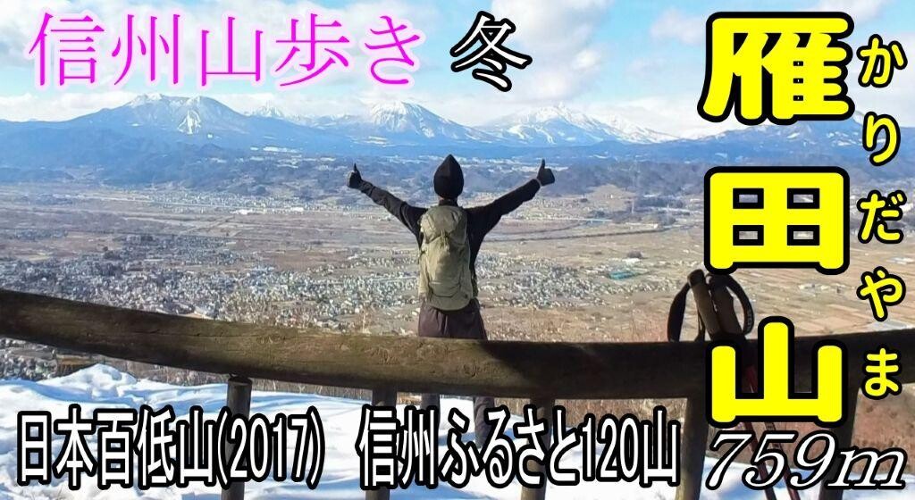 【信州山歩き】里山雪中登山 『雁田山』に... / 山じいさんのモーメント | YAMAP / ヤマップ
