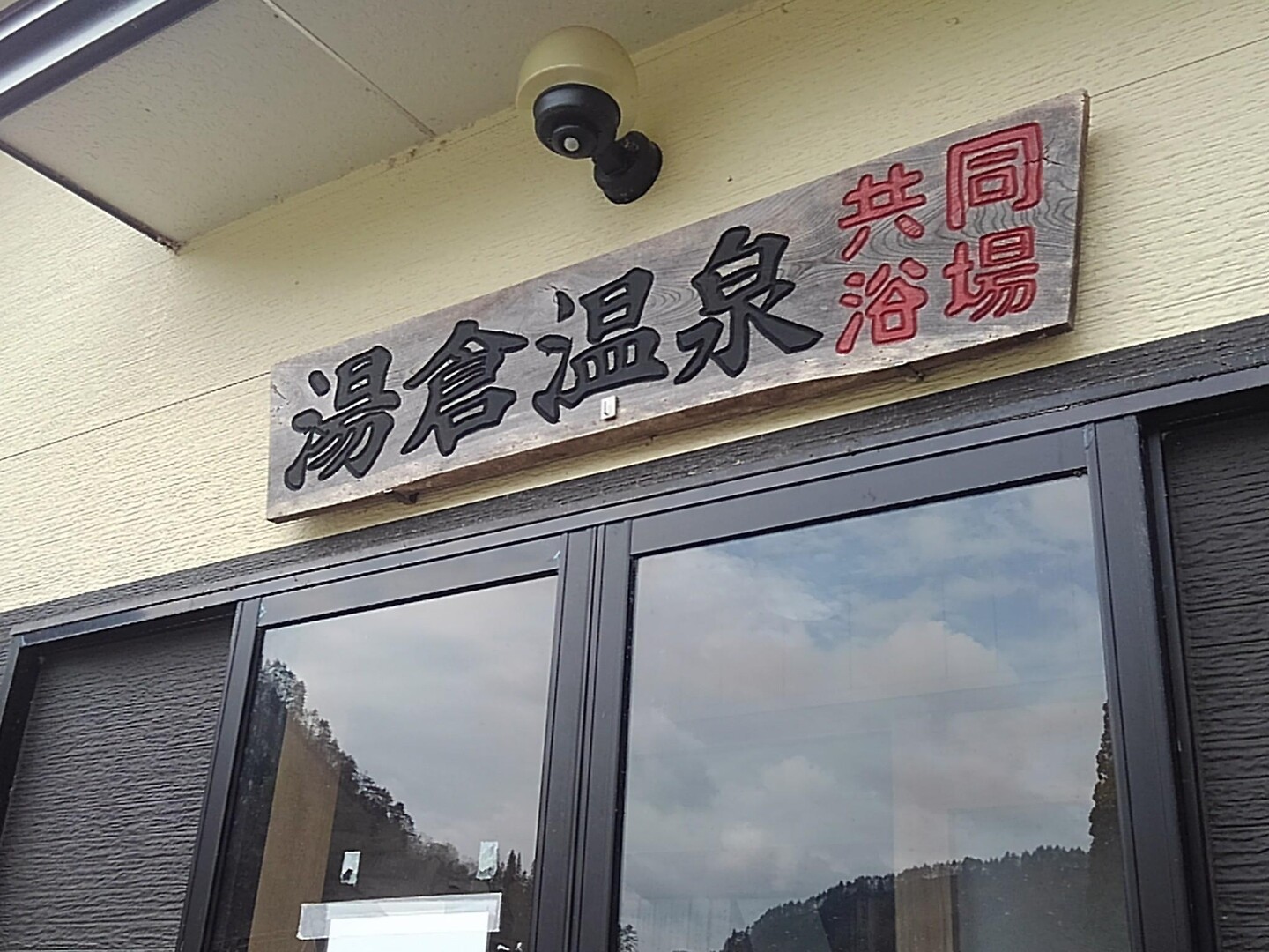 天気不安定だったので､貸切朝風呂と残雪具... / gk-cnさんのモーメント | YAMAP / ヤマップ