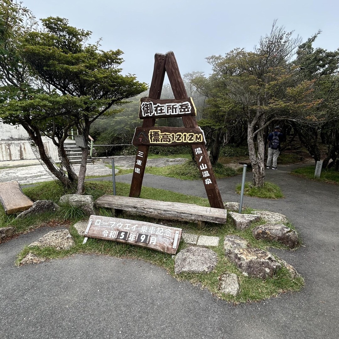 近鉄ハイキング 御在所岳山頂 散策 / T_K_D_さんのウォーキングの活動データ | YAMAP / ヤマップ