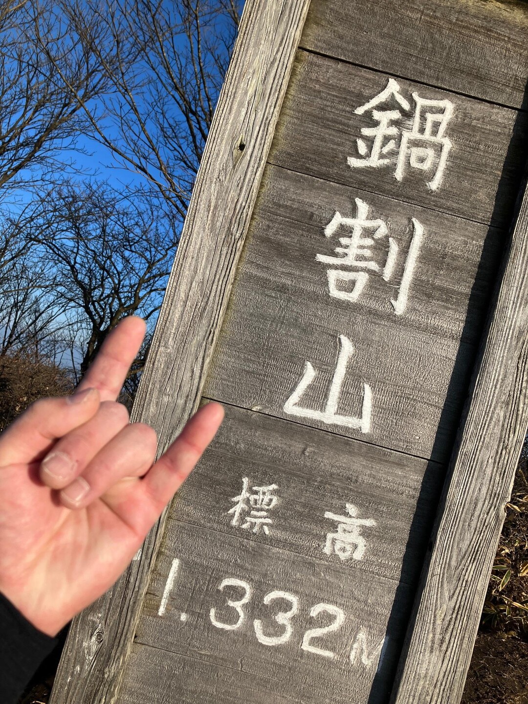 火起山・竈山・鍋割山 / Folkearthさんのヤマノススメ巡礼マップ（赤城山・地蔵岳）の活動データ | YAMAP / ヤマップ