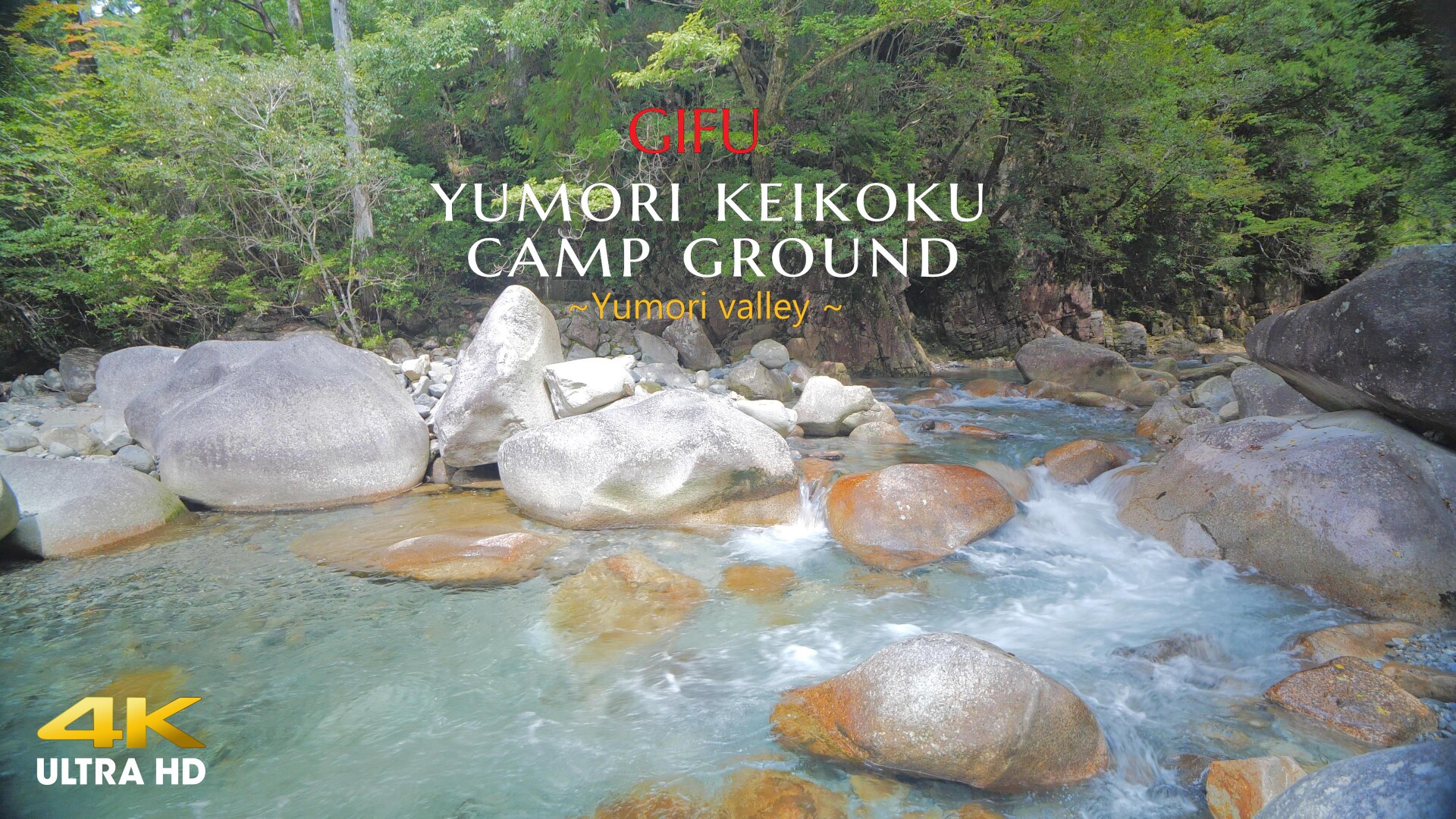 渓流4K 【睡眠用・自然音・癒し】 岐阜... / KEIICHI TOYOTAさんのモーメント | YAMAP / ヤマップ