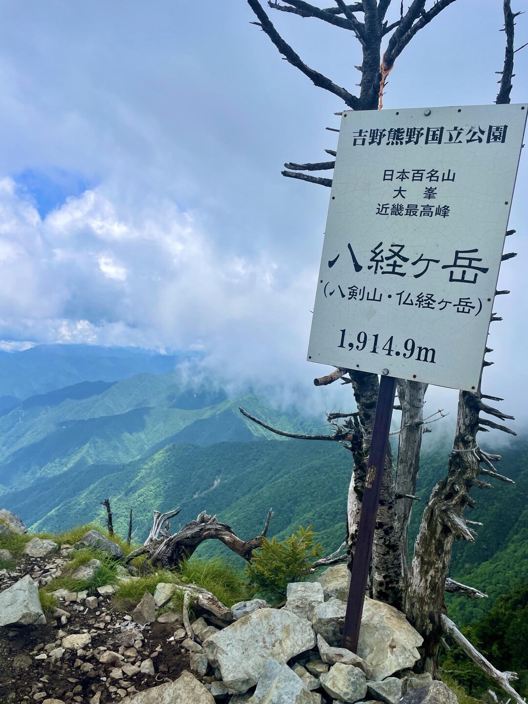 弁天ノ森・弥山・八経ヶ岳（八剣山・仏経ヶ岳） / ERIKOさんの八経ヶ岳の活動データ | YAMAP / ヤマップ