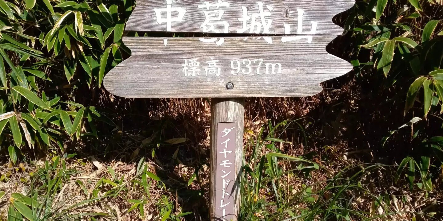 中葛城山の最新登山情報 人気の登山ルート、写真、天気など Yamap ヤマップ
