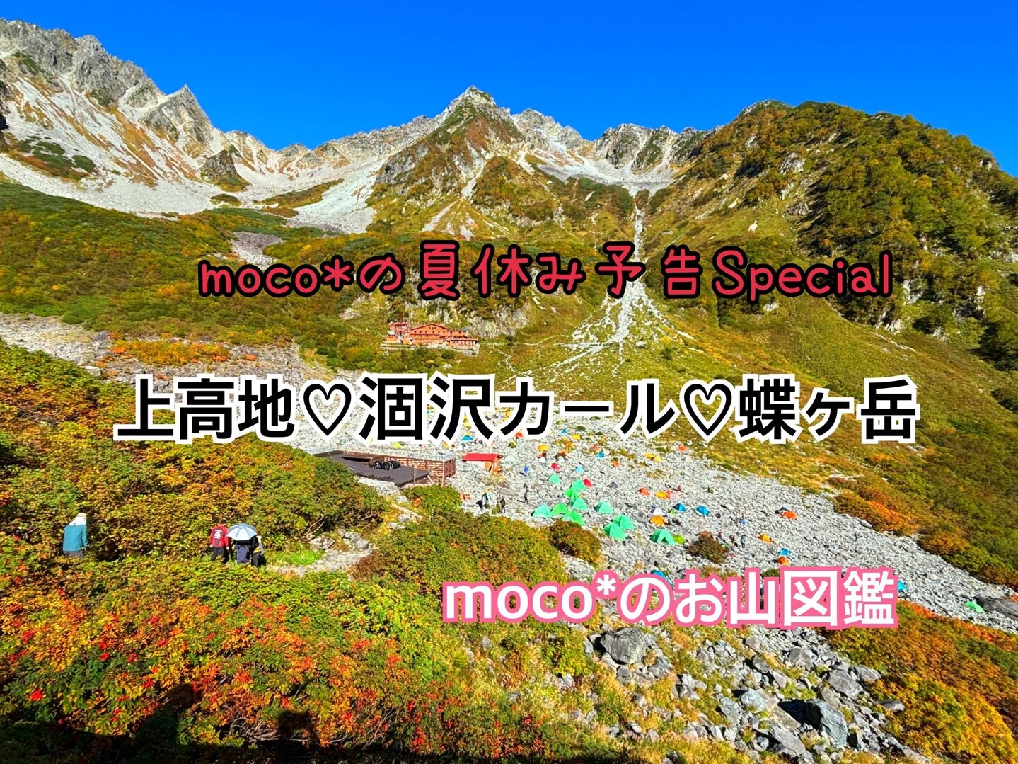 上高地♡涸沢カール♡蝶ヶ岳 moco*の... / moco*さんのモーメント | YAMAP / ヤマップ